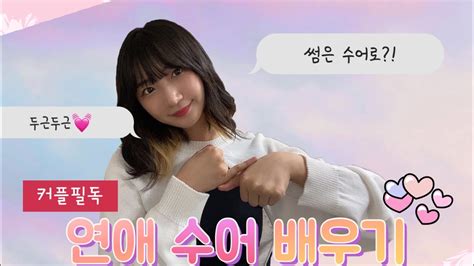 수채화채주연 애인 있는 사람 필독 사랑연애애인 관련 수어 배우기💗🎁 ️ 수어 수화 수어배우기 수화배우기 썸