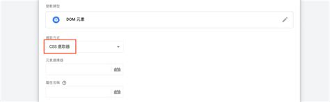 如何使用 Gtm 的「css 選取器」css Selectors？ Mktgholic 行銷癮