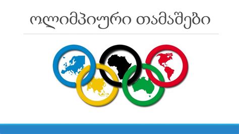 Calaméo ოლიმპიური თამაშები