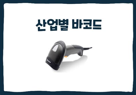 다양한 산업에서 활용되는 바코드와 스캐너의 역할