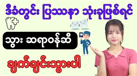 မြန်မာနိုင်ငံမှာ အဖြစ်များတဲ့ ခံတွင်း ပြဿနာ ၃ ခု Youtube