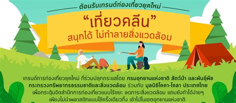 “เที่ยวคลีน” ท่องเที่ยวยุคใหม่ ใส่ใจสิ่งแวดล้อม