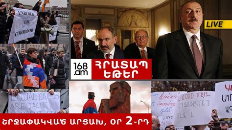 Արցախը հանձնելու փաստաթուղթը ստորագրվա՞ծ է Փաշինյանի վախերը Բեկում դեռ հնարավոր է ՈՒՂԻՂ