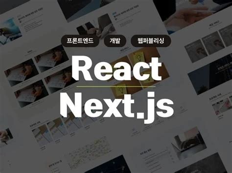 react next js 프론트엔드 개발 웹퍼블링싱 크몽