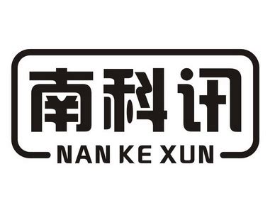南科讯 商标 爱企查