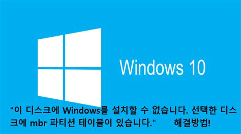 이 디스크에 windows를 설치할 수 없습니다 해결완료 도라가이드