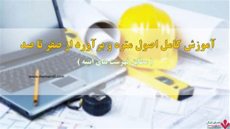 آموزش کامل اصول متره و برآورد از صفر تا صد مطابق فهرست بنای ابنیه