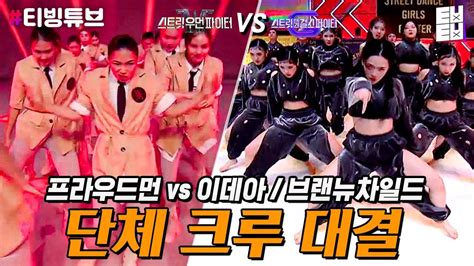 스우파vs스걸파 Prowdmon And 이데아x브랜뉴차일드 가족력을 보여주는 카리스마 폭발 단체 미션zip🔥 Youtube