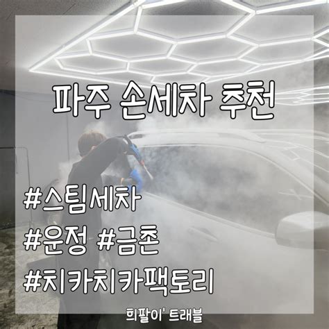 파주 금촌 손세차 운정 스팀세차 세차장 추천 네이버 블로그