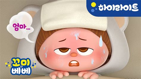 😫에취 감기에 걸렸어요🩺시즌1 하이라이트 1분 맛보기 Ebs1tv 매주 금요일 오전 9시 4편 연속 방송 엄마의 외출 아빠와 단둘이 건강생활 꼬미와
