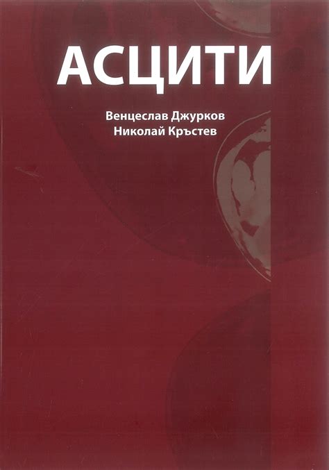 Асцити Сити Център Варна МЕДИЦИНСКА ЛИТЕРАТУРА