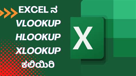 ಎಕ್ಸೆಲ್ ನಲ್ಲಿ V ಲುಕ್ಅಪ್ H ಲುಕ್ಅಪ್ X ಲುಕ್ಅಪ್ ಕಲಿಯಿರಿ Learn Vlookup