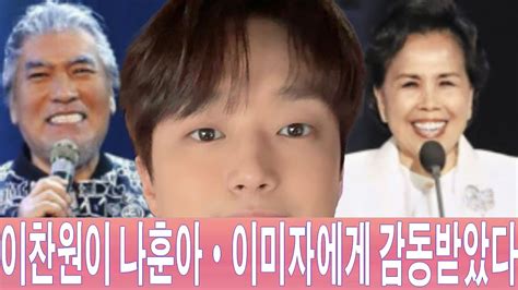 불후의 명곡 이찬원 나훈아와 이미자를 감동시키다 두 전설의 끊임없는 칭찬 이찬원 자작곡 첫 솔로 앨범 발표 Youtube