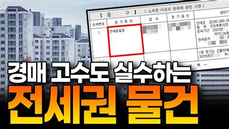 경매 고수도 실수하기 쉬운 전세권 물건 이것 모르면 몇천만원 날아갑니다 l 부동산 경매 youtube
