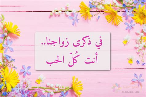 كلمات في عيد الزواج جميلة للزوج والزوجة بالصور موقع المزيد