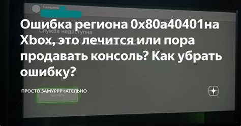 Ошибка региона x a на Xbox это лечится или пора продавать консоль Как убрать ошибку