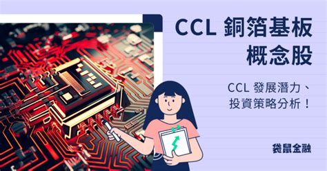 Ccl 銅箔基板是什麼？快速了解 Ccl 概念股投資價值、產業前景、台股 Ccl 三雄分析！ Roocash