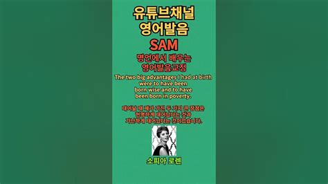 명언에서 배우는 영어발음교정 소피아 로렌 영어발음교정 원어민발음 영어듣기 영어뉴스 Lc듣기 영어쉐도잉 영어쇼츠
