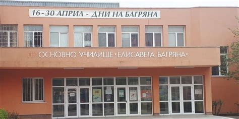 Основно училище Елисавета Багряна Предстоят Дни на Багряна