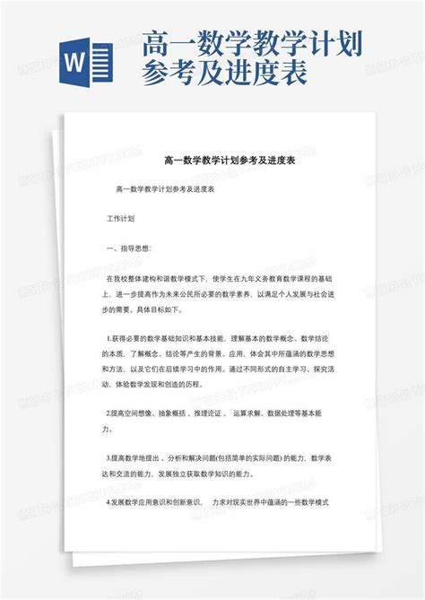 高一数学教学计划参考及进度表 Word模板下载 编号qzwymzvn 熊猫办公
