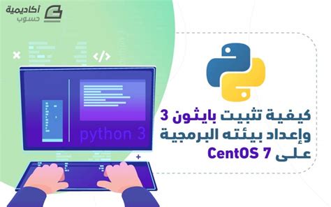 كيفية تثبيت بايثون 3 وإعداد بيئته البرمجية على Centos 7 بايثون