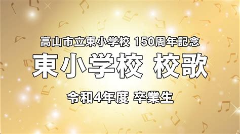 東小学校 校歌 Youtube