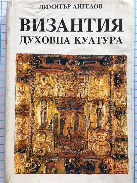 Византия - духовна култура | Ортограф - антикварна книжарница