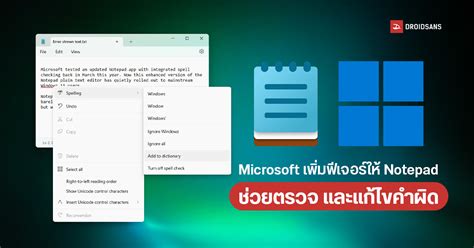 Microsoft เพิ่มฟีเจอร์ให้ Notepad ช่วยตรวจ และแก้ไขคำผิด บน Windows 11 เวอร์ชันทั่วไป คล้าย