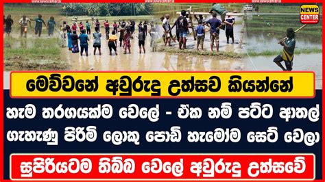 මෙව්වනේ අවුරුදු උත්සව ගැහැණු පිරිමි ලොකු පොඩි හැමෝම සෙට් වෙලා සුපිරියටම තිබ්බ වෙලේ අවුරුදු