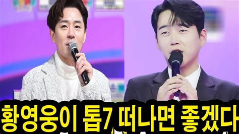 미스터 로또 무대에서 Mc 붐이 돌연 황영웅 7위 탈락했으면 좋겠다고 알렸다 화난 팬들은 결과를 확인하라고 요구했습니다 붐의 댓글이 가요계를 분노케 하고 있습니다