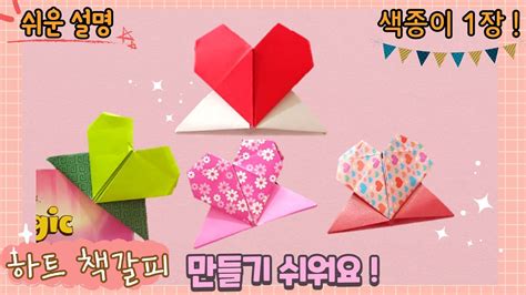 하트 책갈피 만들기 쉬운 방법 책갈피 종이접기 책갈피 접기 색종이 책갈피 Origami Bookmark Youtube