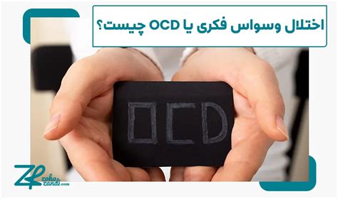 اختلال وسواس فکری یا Ocd چیست و چگونه درمان می‌شود؟ ضحی زندی