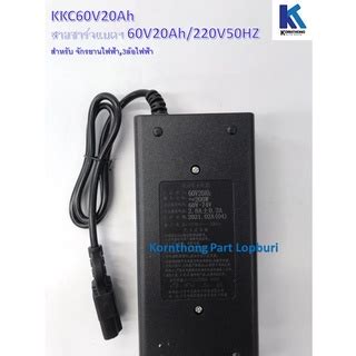 ที่ชาร์จ 60V20A 3ระบบป้องกัน สายชาร์ต สายชาร์ท สายชาร์จ Charger(รถไฟฟ้า ...