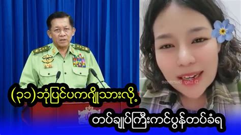 တ ပ်ထောက်ခံသူတွေ ပိုး စို့ ပက် စက် အပြောခံရ Youtube