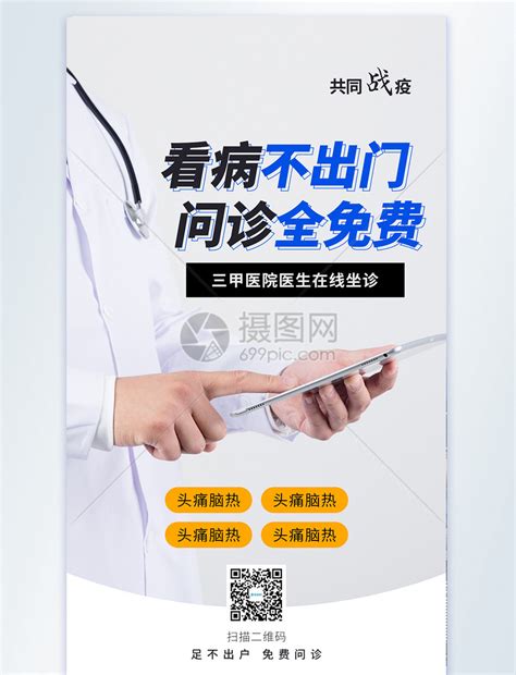看病不出门网上看病摄影图海报模板素材 正版图片401896523 摄图网