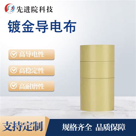 镀金导电布 优质的屏蔽材料 导电材料 屏蔽材料 先进院（深圳）科技有限公司 先进院（深圳）科技有限公司 柔性基材镀膜 金属镀膜 导电胶 电子浆料 贵金属浆料 屏蔽材料 吸波材料