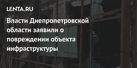Власти Днепропетровской области заявили о повреждении объекта инфраструктуры Украина Бывший