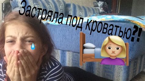 Мне поподёт застряла под кроватью Youtube