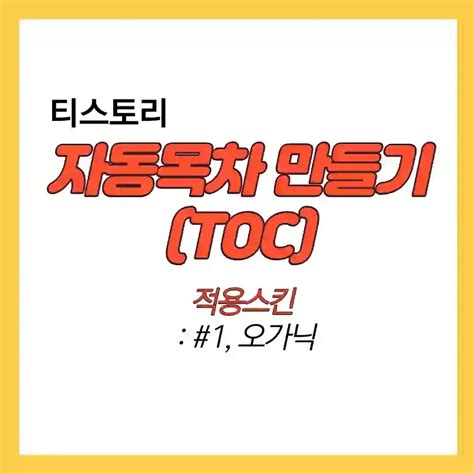 티스토리 1 스킨 오가닉 스킨에 Toc 자동목차 서식 만들기 삼남매 아빠 행복 찾기 티스토리 1 스킨 오가닉 스킨에 Toc 자동목차 서식 만들기 삼남매 아빠 행복 찾기