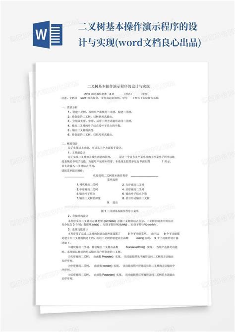 二叉树基本操作演示程序的设计与实现文档良心出品word模板下载编号lzymovex熊猫办公