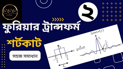 fourier transform of rect sinc function । ‍super tricks । সহজ ও নির্ভুল