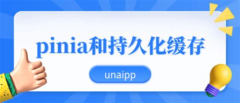 Javascript Unaipp内使用pinia以及持久化缓存 兔子先森的博客 Segmentfault 思否