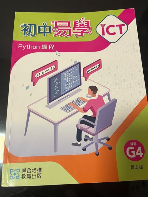 初中易學ict Python編程 課題g4 興趣及遊戲 書本 And 文具 教科書 Carousell