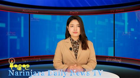 ဇန်နဝါရီ ၃၁ ရက်နေ့ နိရဉ္စရာရုပ်သံ အစီအစဉ် Youtube