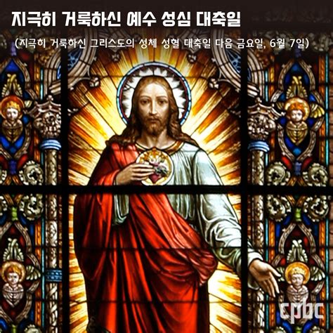 가톨릭평화신문 ⭐지극히 거룩하신 예수 성심 대축일사제 성화의 날 지극히 거룩하신 그리스도의