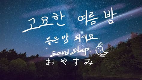 Asmr 여름 밤 풀벌레 소리 들으면서 꿀잠 자야지 Youtube