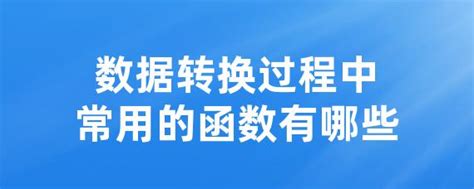数据转换过程中常用的函数有哪些 Worktile社区