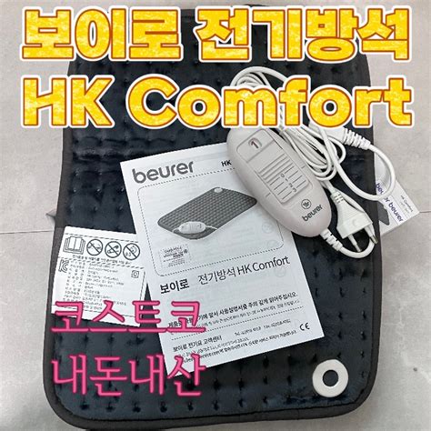 보이로 전기방석hk Comfort 소프트코지 코스트코 미니 전기장판 네이버 블로그