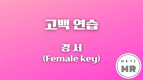 고백연습 경서 원키여자키e 여기mr Karaoke Music 노래방 Youtube