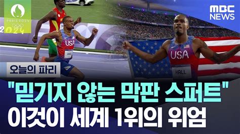 오늘의 파리 50미터 남기고 대역전극남자 400미터 결승전 Youtube